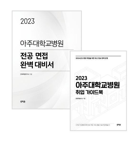 널스에듀 2023 아주대병원 전공면접 대비서 취업 가이드북